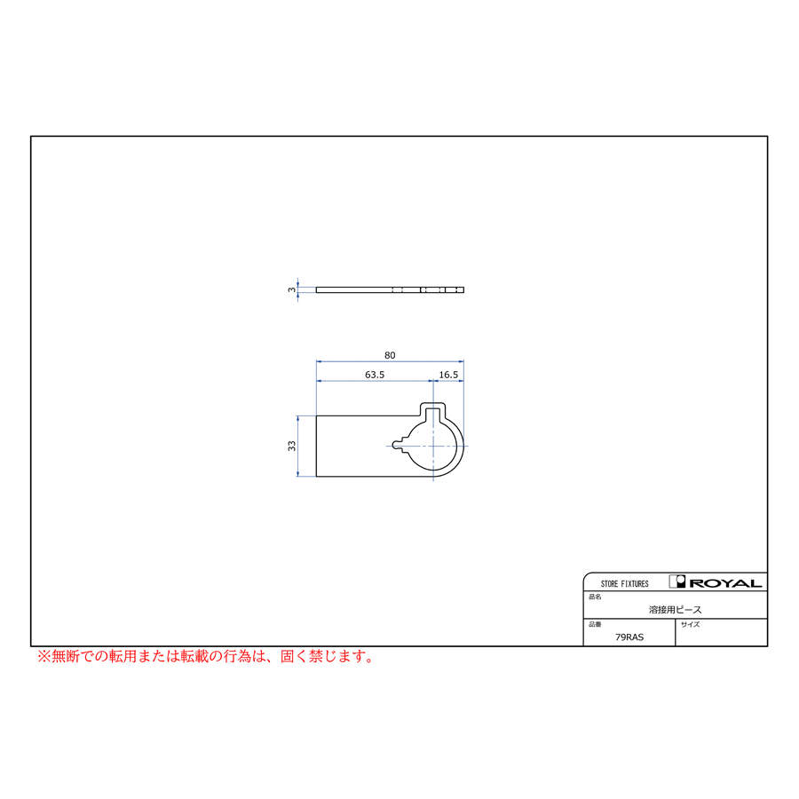 79RAS 溶接用ピース | ROYAL WEB CATALOGUE PLUS